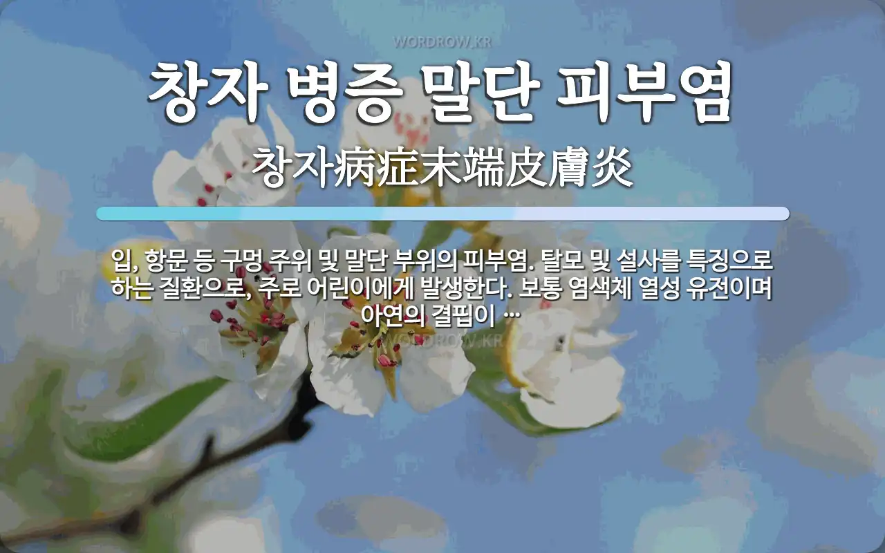 창자 병증 말단 피부염 뜻 입 항문 등 구멍 주위 및 말단 부위의 피부염 탈모 및 설사를 특징으로 하는 질환으로