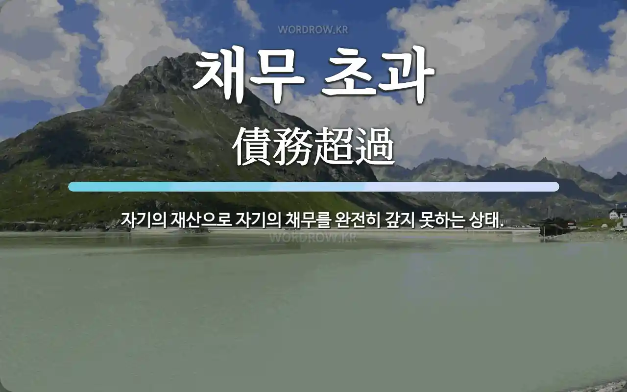 채무 초과 뜻 자기의 재산으로 자기의 채무를 완전히 갚지 못하는 상태