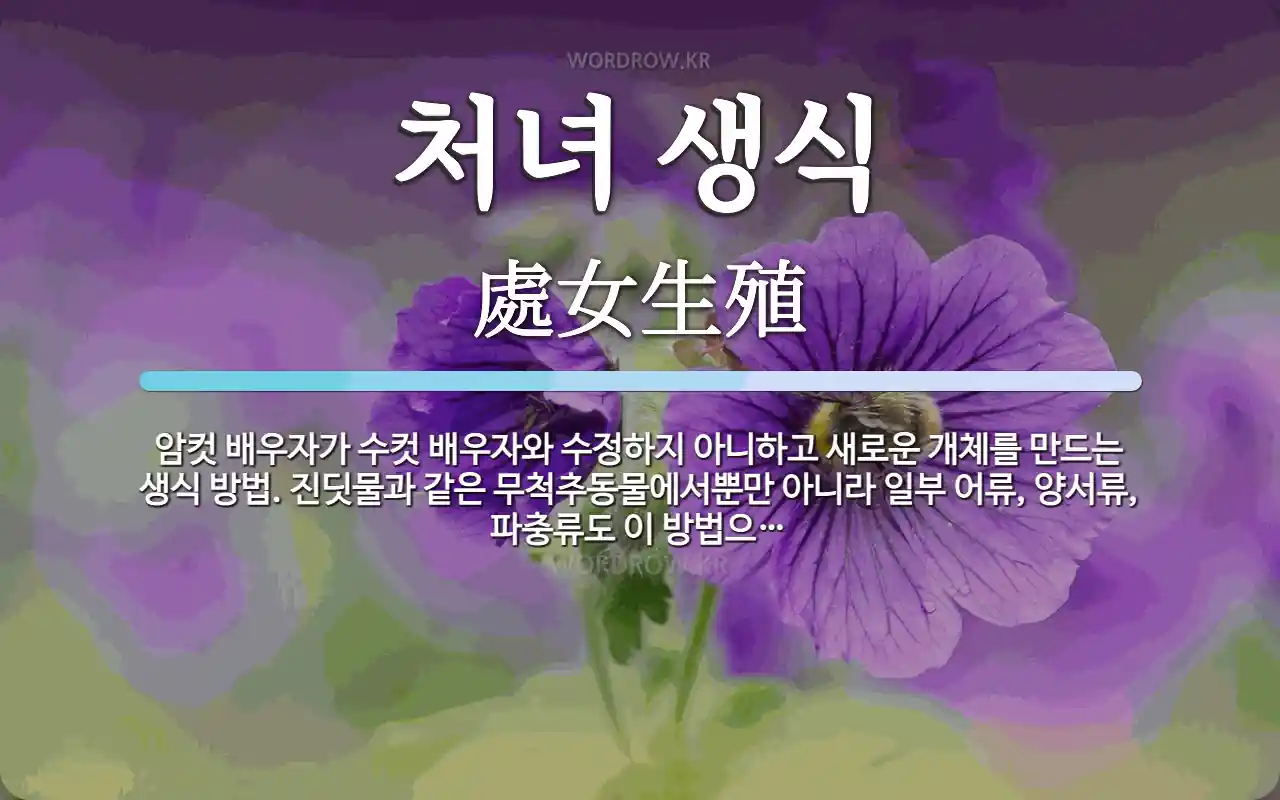 처녀 생식 뜻 암컷 배우자가 수컷 배우자와 수정하지 아니하고 새로운 개체를 만드는 생식 방법 진딧물과