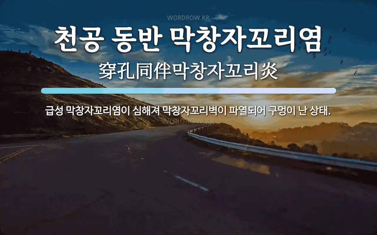 천공 동반 막창자꼬리염 뜻 급성 막창자꼬리염이 심해져 막창자꼬리벽이 파열되어 구멍이 난 상태