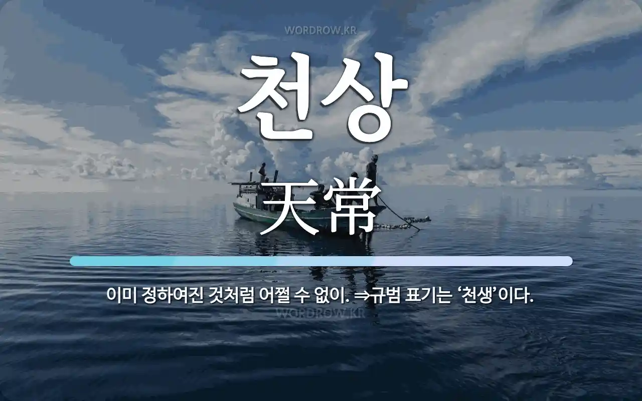 천상 뜻 이미 정하여진 것처럼 어쩔 수 없이 ⇒규범 표기는 ‘천생이다