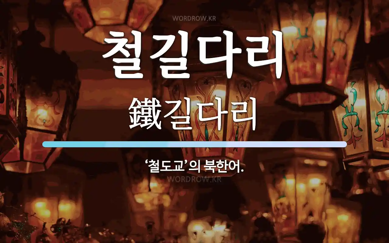 철길다리 뜻 ‘철도교의 북한어