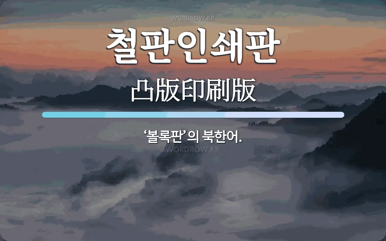 철판인쇄판 뜻 ‘볼록판의 북한어