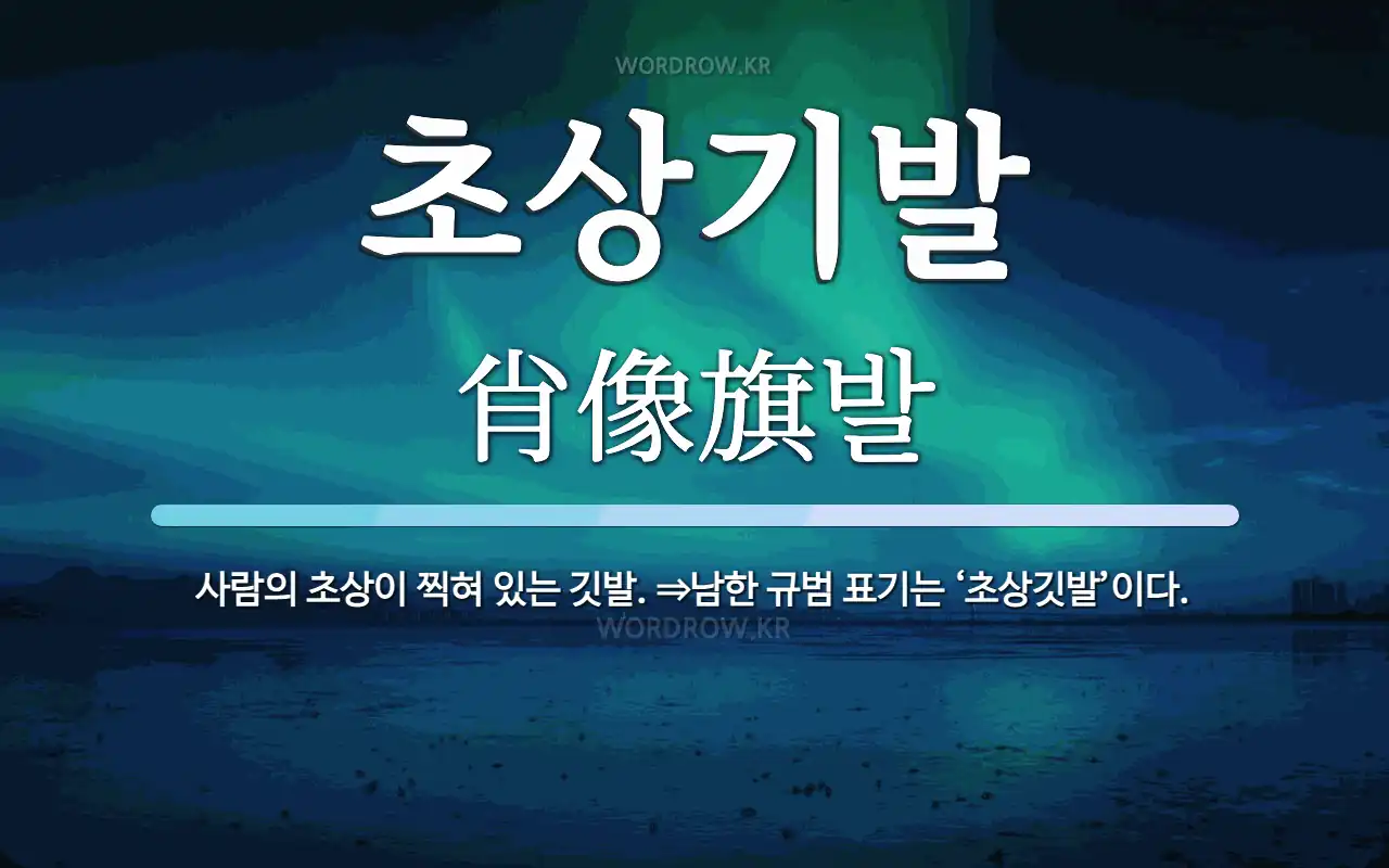 초상기발 뜻 사람의 초상이 찍혀 있는 깃발 ⇒남한 규범 표기는 ‘초상깃발이다