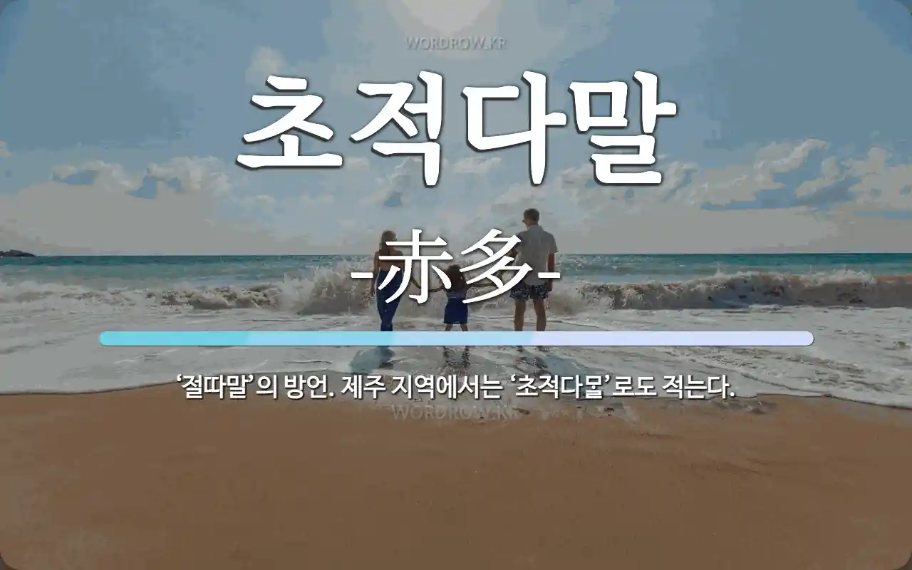 초적다말 뜻 ‘절따말의 방언 제주 지역에서는 ‘초적다ue566로도 적는다