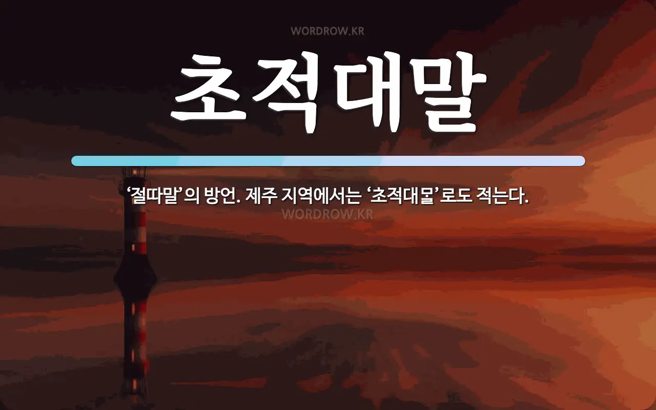 초적대말 뜻 ‘절따말의 방언 제주 지역에서는 ‘초적대ue566로도 적는다
