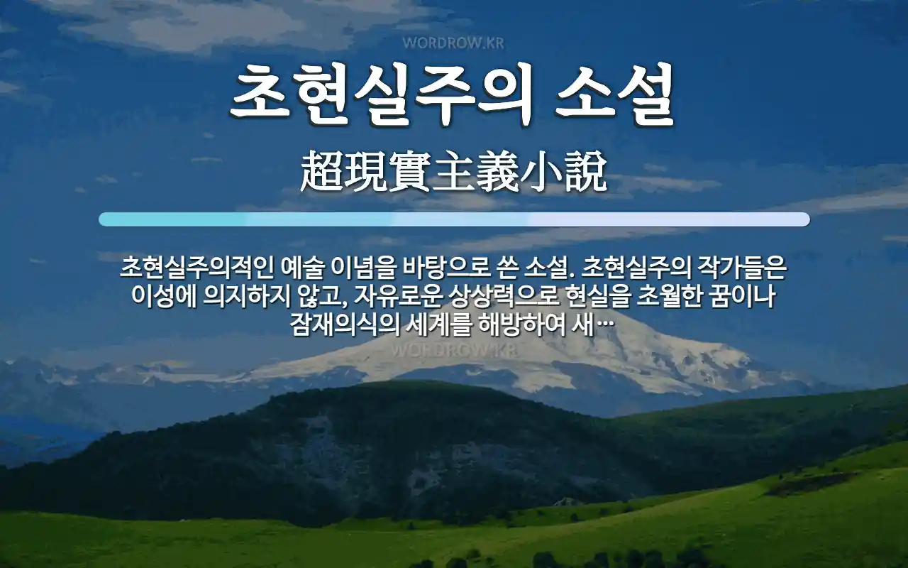 초현실주의 소설 뜻 초현실주의적인 예술 이념을 바탕으로 쓴 소설 초현실주의 작가들은 이성에 의지하지 않고