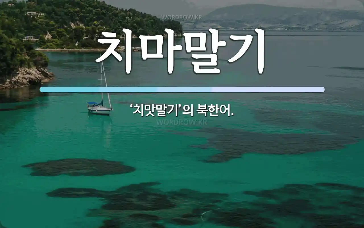 치마말기 뜻 ‘치맛말기의 북한어