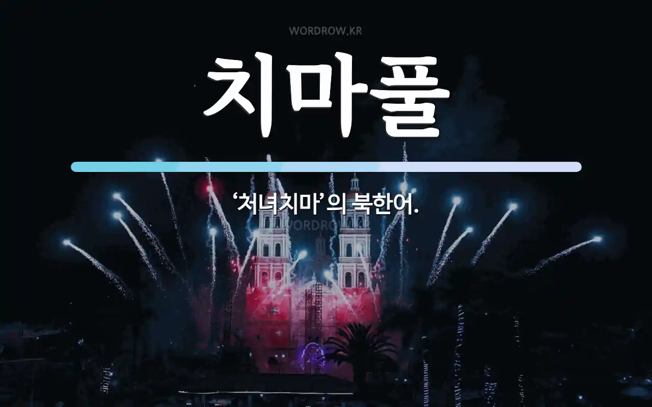 치마풀 뜻 ‘처녀치마의 북한어