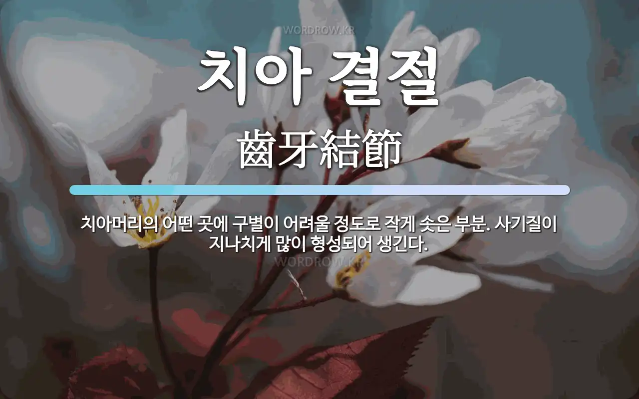 치아 결절 뜻 치아머리의 어떤 곳에 구별이 어려울 정도로 작게 솟은 부분 사기질이 지나치게 많이 형성되