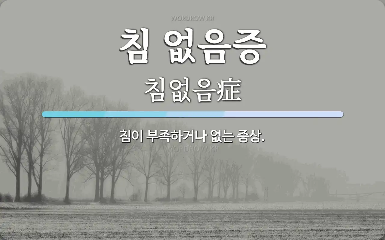 침 없음증 뜻 침이 부족하거나 없는 증상