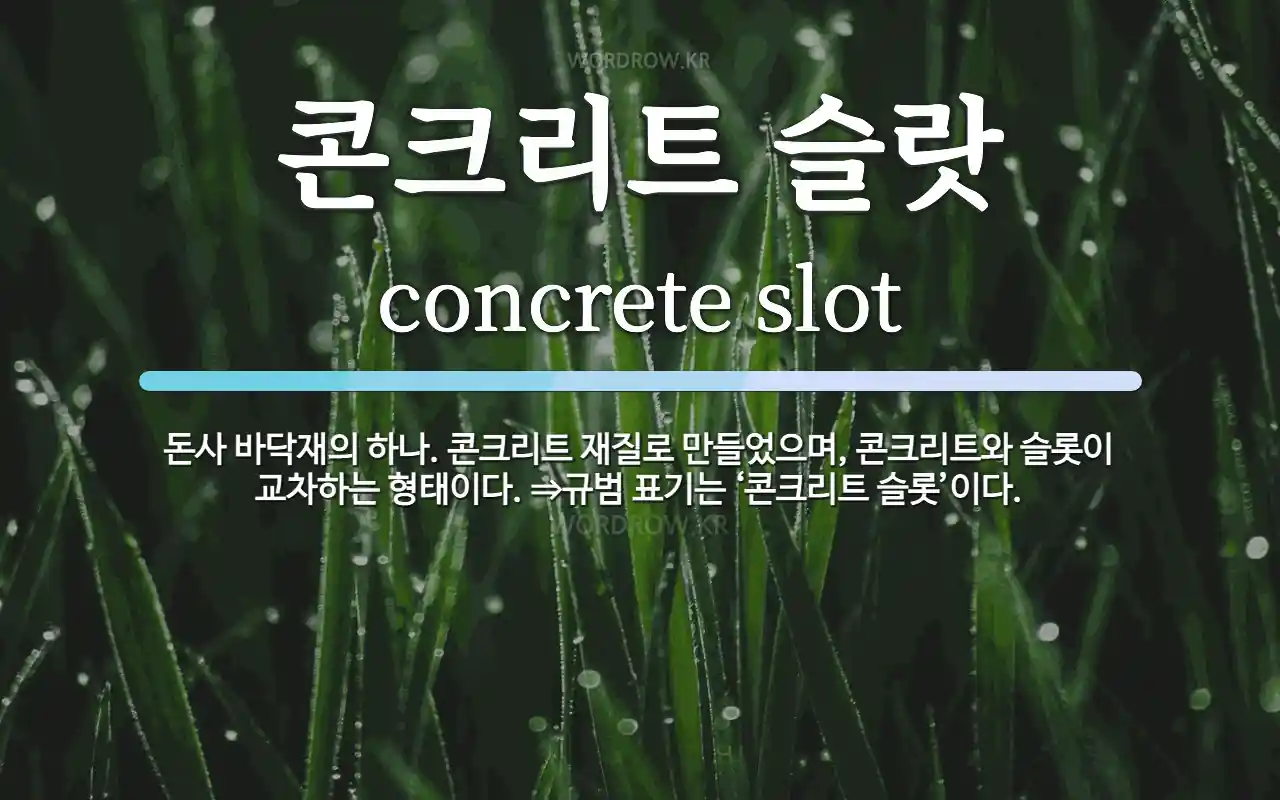 콘크리트 슬랏 뜻 돈사 바닥재의 하나 콘크리트 재질로 만들었으며 콘크리트와 슬롯이 교차하는 형태이다 ⇒