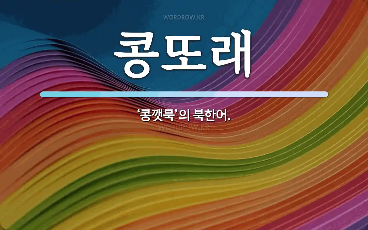 콩또래 뜻 ‘콩깻묵의 북한어