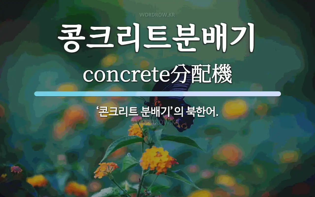 콩크리트분배기 뜻 ‘콘크리트 분배기의 북한어