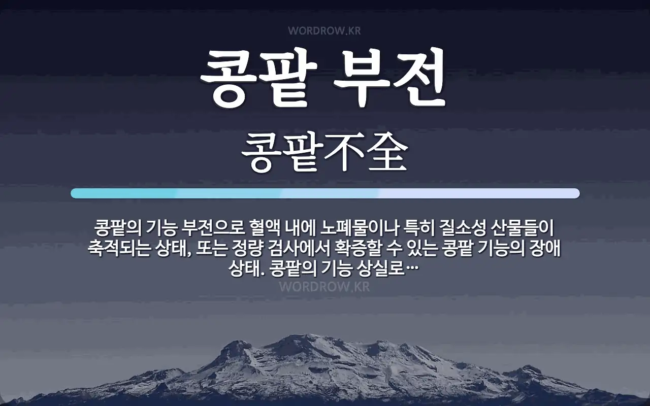 콩팥 부전 뜻 콩팥의 기능 부전으로 혈액 내에 노폐물이나 특히 질소성 산물들이 축적되는 상태 또는 정량