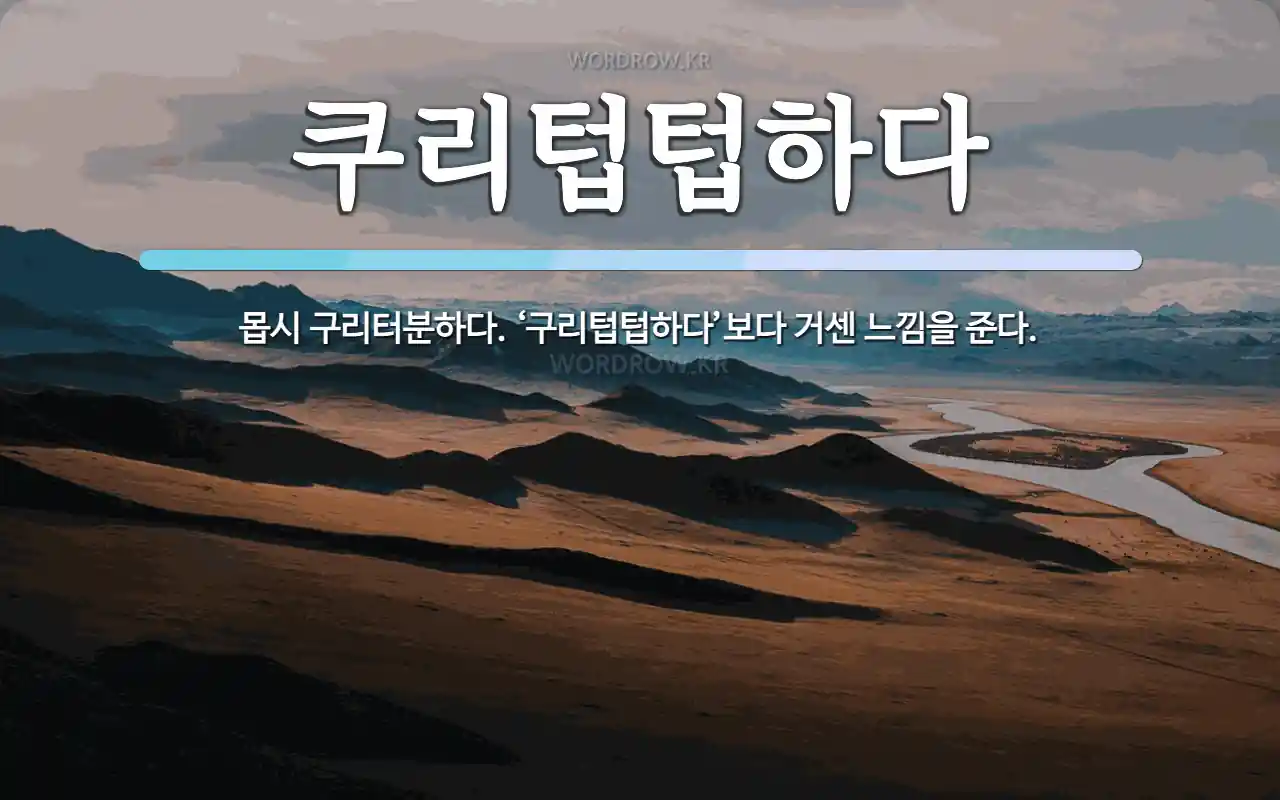 쿠리텁텁하다 뜻 몹시 구리터분하다 ‘구리텁텁하다보다 거센 느낌을 준다
