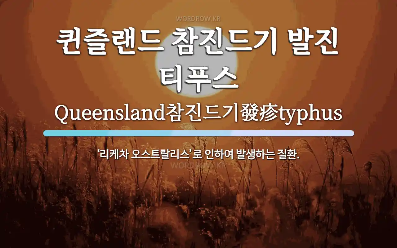 퀸즐랜드 참진드기 발진 티푸스 뜻 ‘리케차 오스트랄리스로 인하여 발생하는 질환