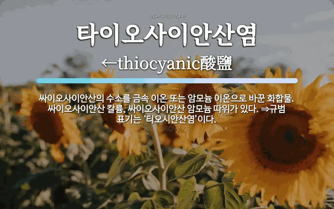 타이오사이안산염 뜻 싸이오사이안산의 수소를 금속 이온 또는 암모늄 이온으로 바꾼 화합물 싸이오사이안산 칼륨