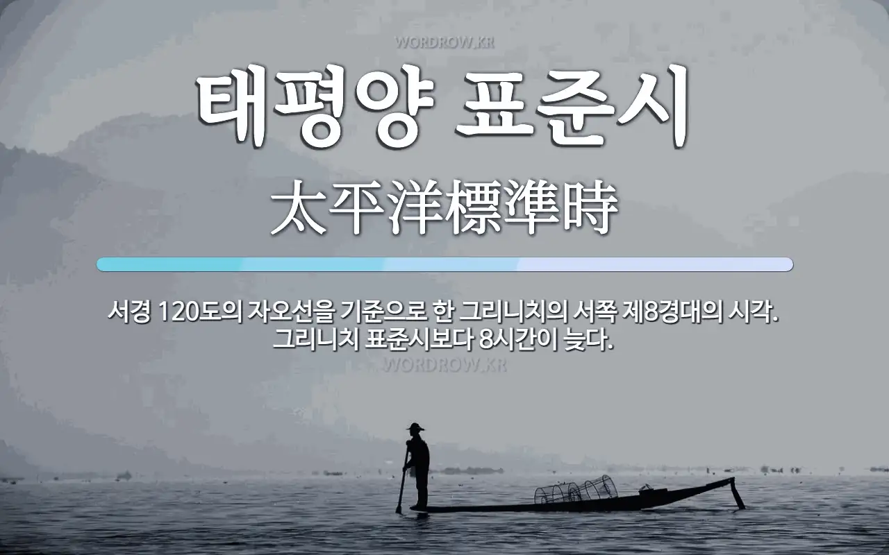 태평양 표준시 뜻 서경 120도의 자오선을 기준으로 한 그리니치의 서쪽 제8경대의 시각 그리니치 표준시보다