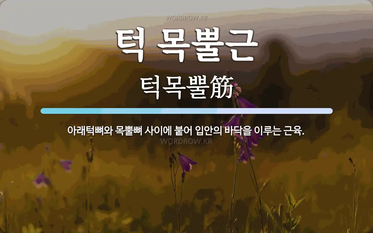 턱 목뿔근 뜻 아래턱뼈와 목뿔뼈 사이에 붙어 입안의 바닥을 이루는 근육