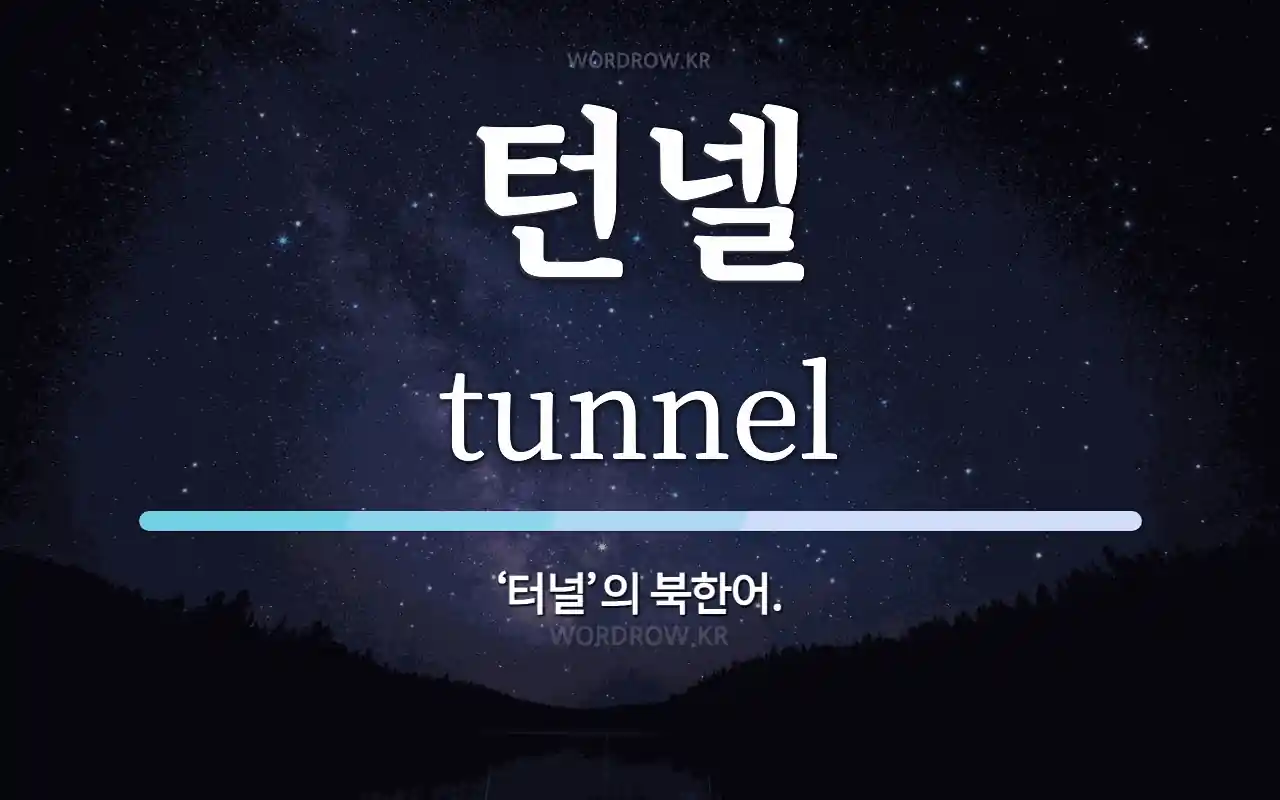턴넬 뜻 ‘터널의 북한어