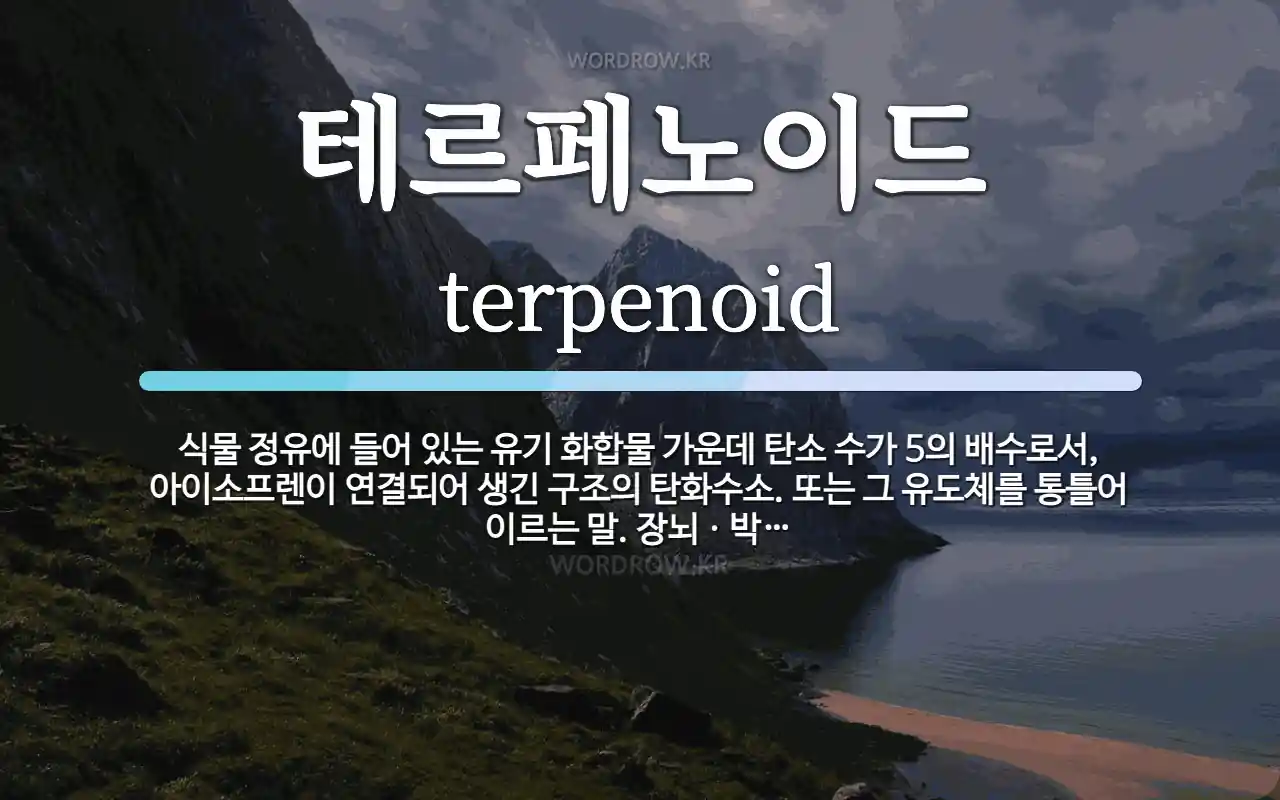 테르페노이드 뜻 식물 정유에 들어 있는 유기 화합물 가운데 탄소 수가 5의 배수로서 아이소프렌이 연결되어