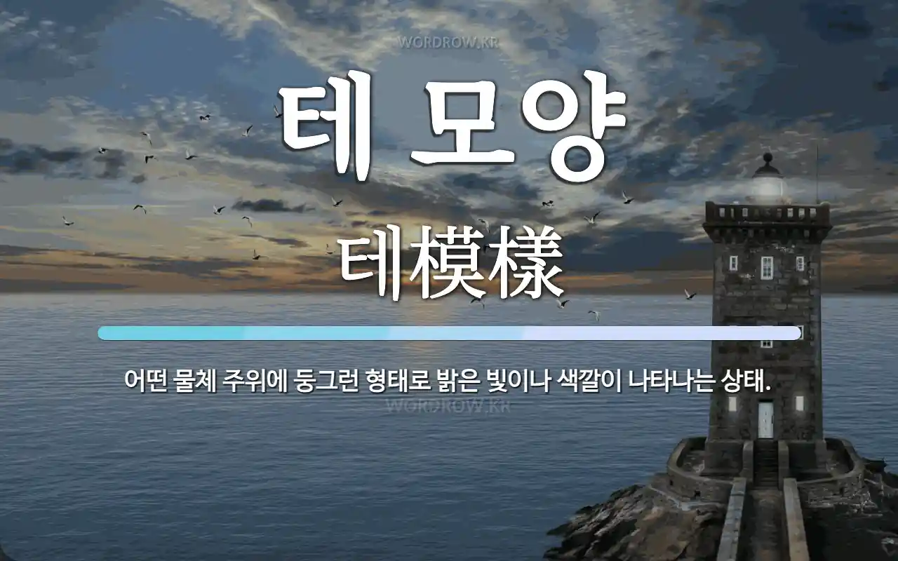 테 모양 뜻 어떤 물체 주위에 둥그런 형태로 밝은 빛이나 색깔이 나타나는 상태