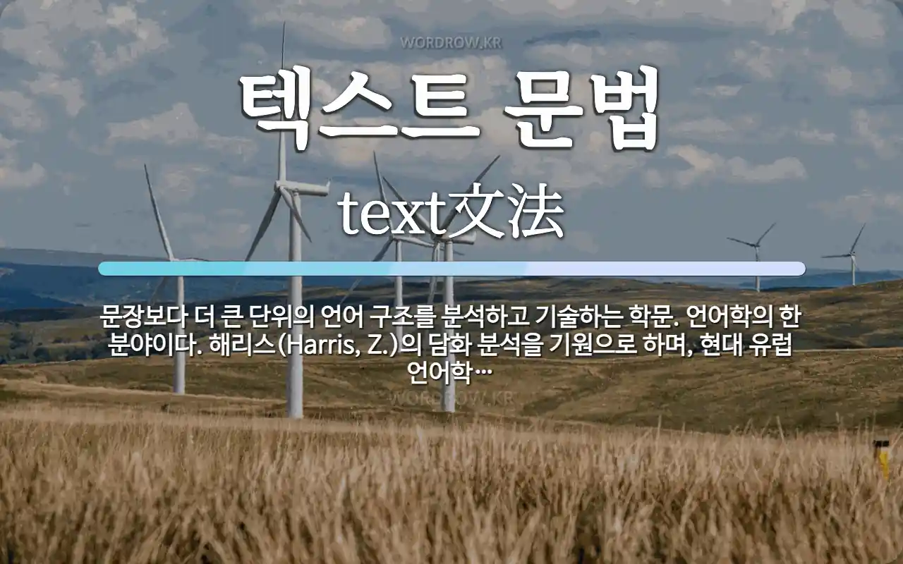 텍스트 문법 뜻 문장보다 더 큰 단위의 언어 구조를 분석하고 기술하는 학문 언어학의 한 분야이다 해리스