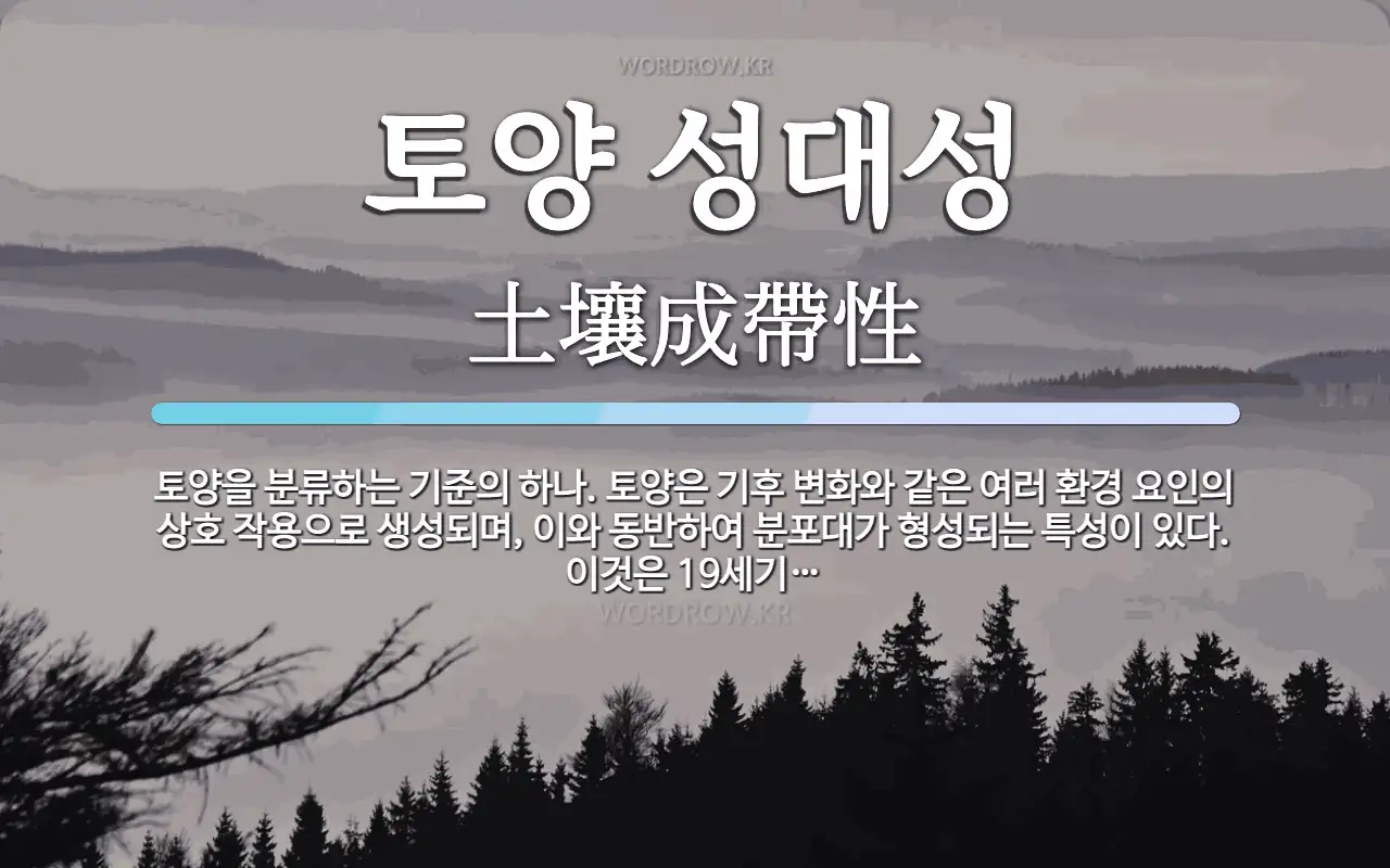 토양 성대성 뜻 토양을 분류하는 기준의 하나 토양은 기후 변화와 같은 여러 환경 요인의 상호 작용으로 생