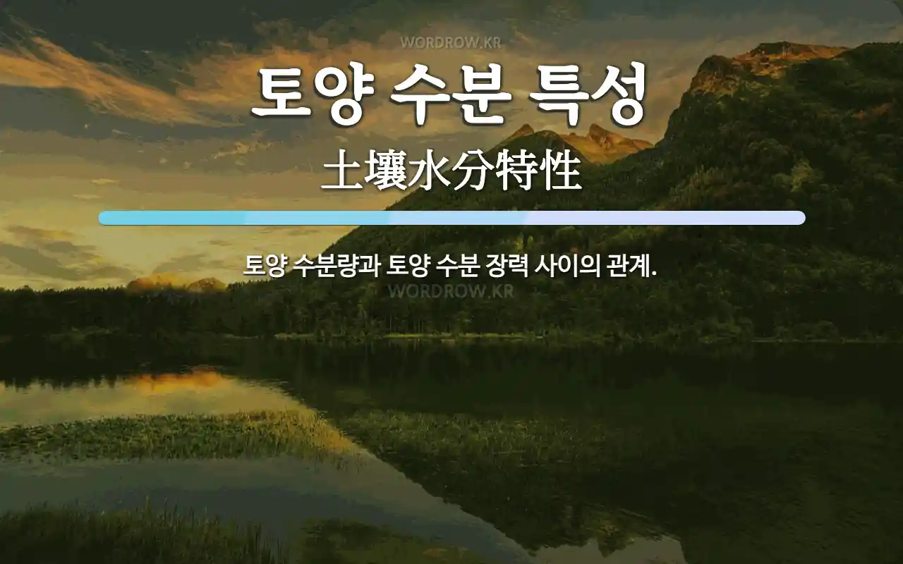 토양 수분 특성 뜻 토양 수분량과 토양 수분 장력 사이의 관계