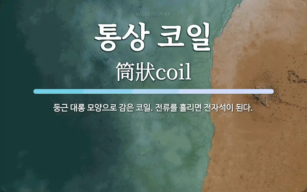 통상 코일 뜻 둥근 대롱 모양으로 감은 코일 전류를 흘리면 전자석이 된다