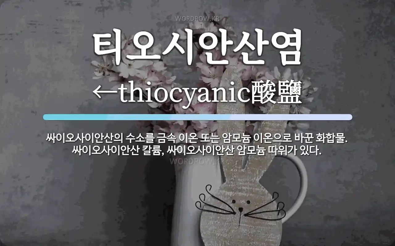 티오시안산염 뜻 싸이오사이안산의 수소를 금속 이온 또는 암모늄 이온으로 바꾼 화합물 싸이오사이안산 칼륨