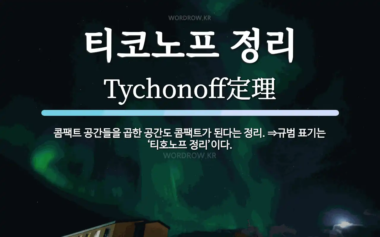 티코노프 정리 뜻 콤팩트 공간들을 곱한 공간도 콤팩트가 된다는 정리 ⇒규범 표기는 ‘티호노프 정리이다