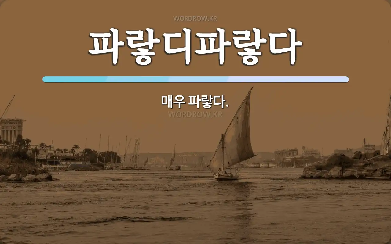 파랗디파랗다 뜻 매우 파랗다