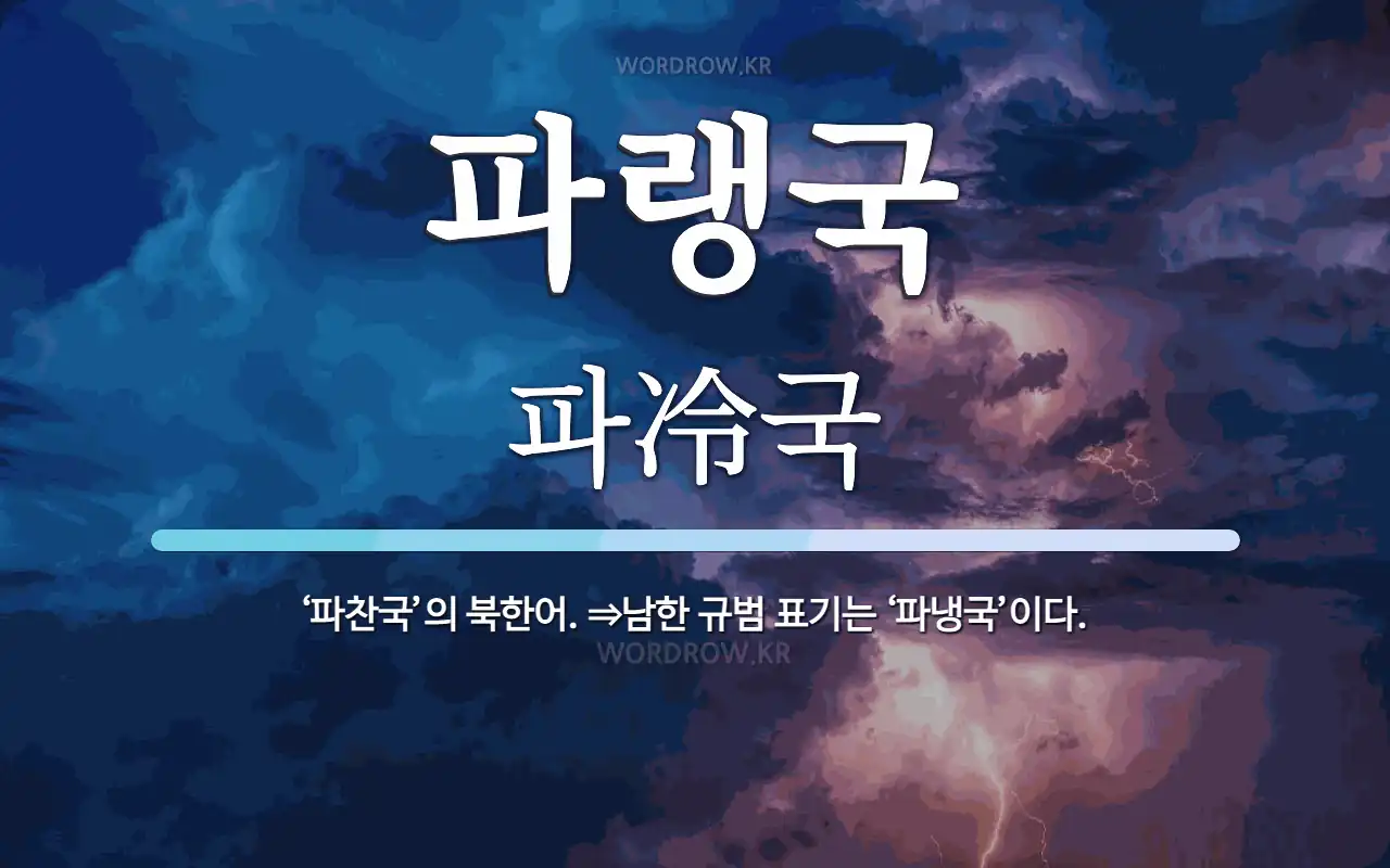 파랭국 뜻 ‘파찬국의 북한어 ⇒남한 규범 표기는 ‘파냉국이다