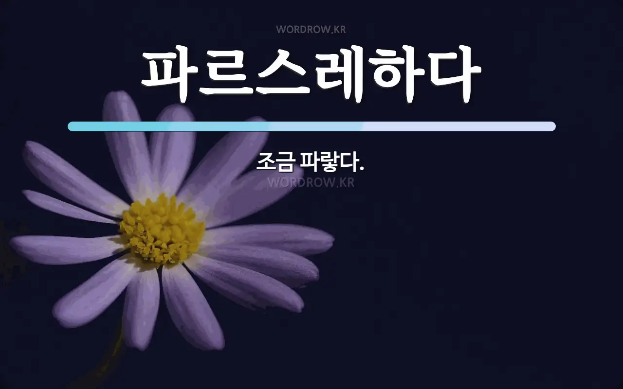 파르스레하다 뜻 조금 파랗다