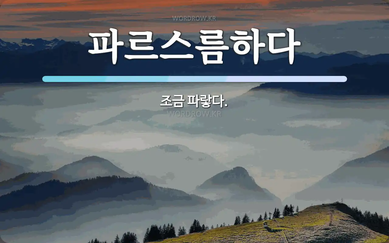 파르스름하다 뜻 조금 파랗다