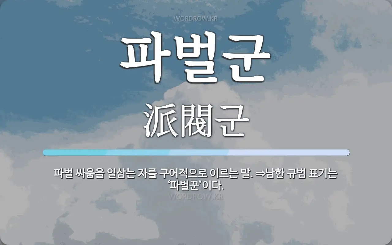 파벌군 뜻 파벌 싸움을 일삼는 자를 구어적으로 이르는 말 ⇒남한 규범 표기는 ‘파벌꾼이다