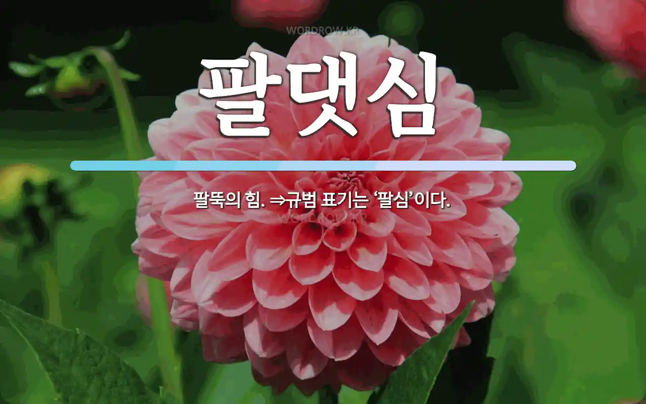 팔댓심 뜻 팔뚝의 힘 ⇒규범 표기는 ‘팔심이다
