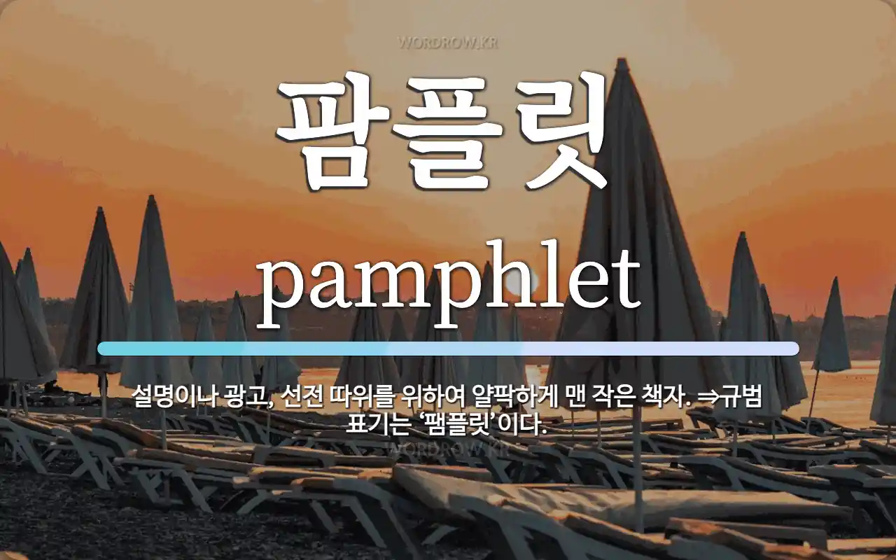 팜플릿 뜻 설명이나 광고 선전 따위를 위하여 얄팍하게 맨 작은 책자 ⇒규범 표기는 ‘팸플릿이다