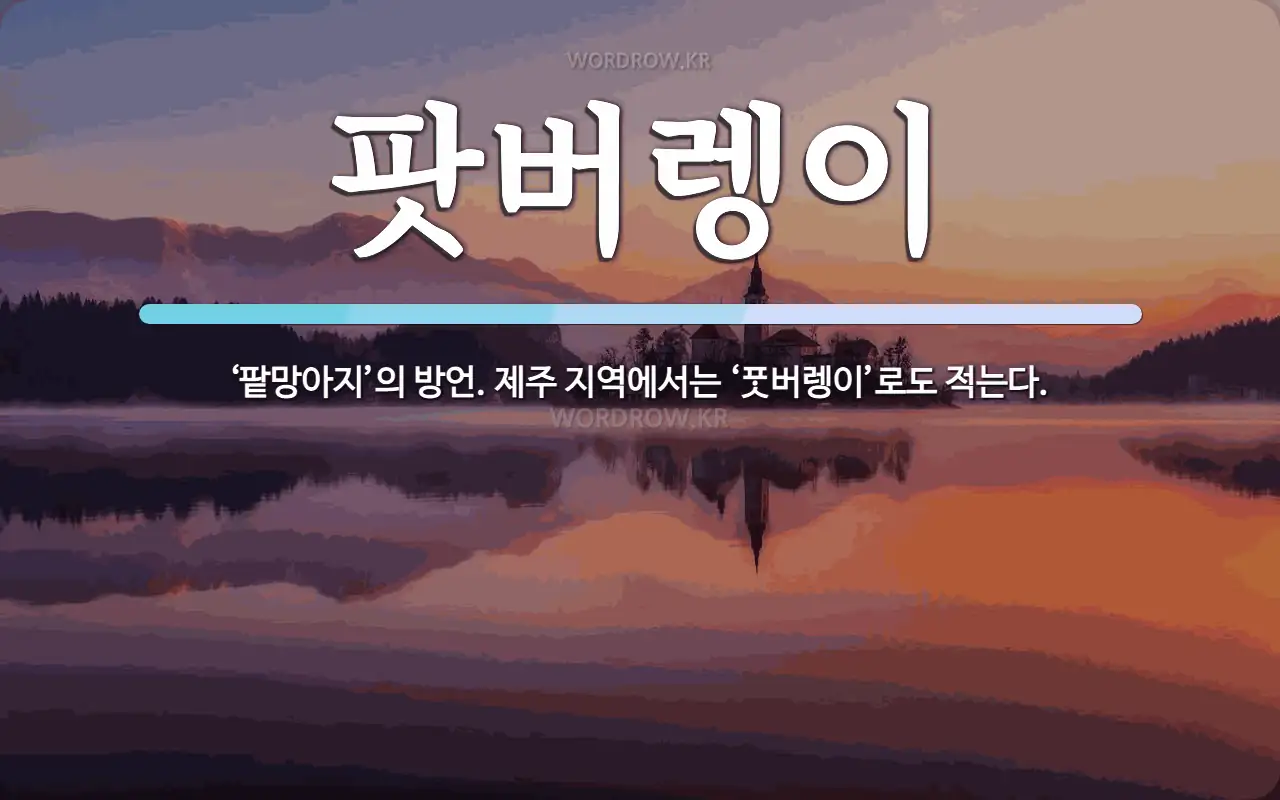 팟버렝이 뜻 ‘팥망아지의 방언 제주 지역에서는 ‘uf498버렝이로도 적는다