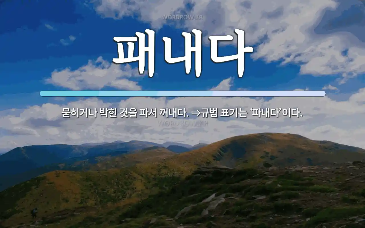패내다 뜻 묻히거나 박힌 것을 파서 꺼내다 ⇒규범 표기는 ‘파내다이다