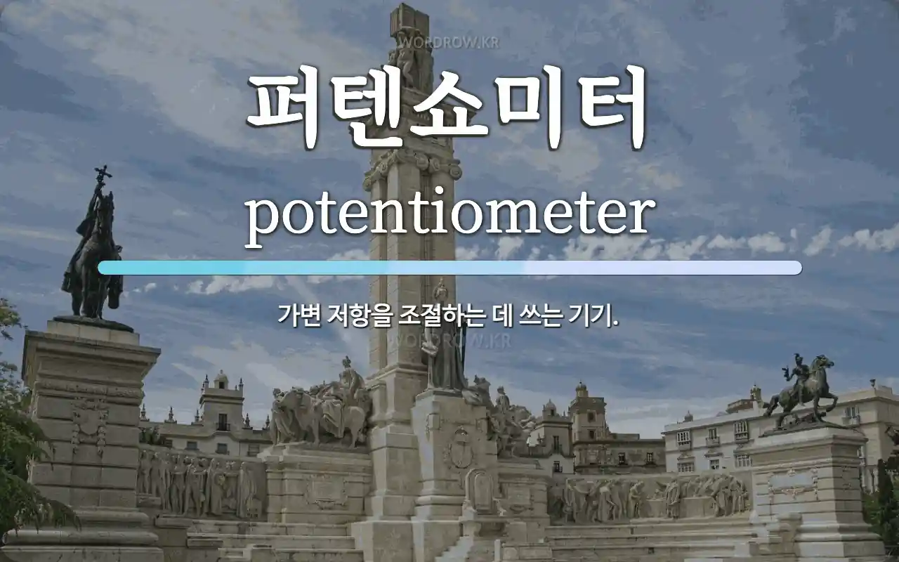 퍼텐쇼미터 뜻 가변 저항을 조절하는 데 쓰는 기기
