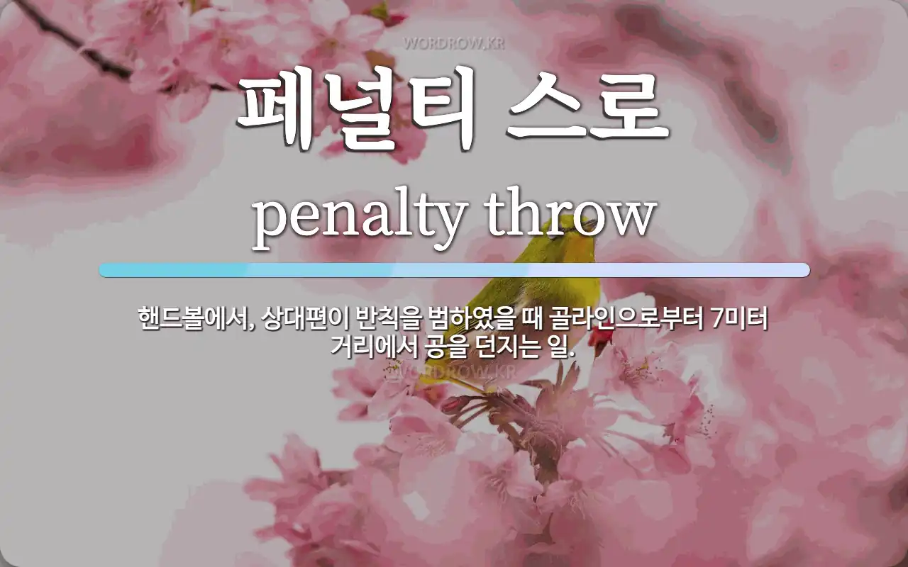 페널티 스로 뜻 핸드볼에서 상대편이 반칙을 범하였을 때 골라인으로부터 7미터 거리에서 공을 던지는 일