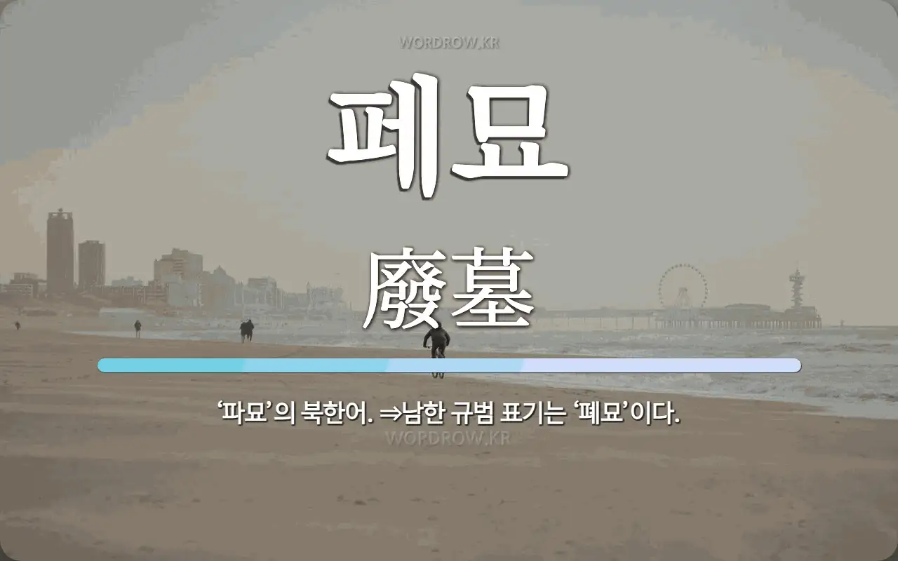 페묘 뜻 ‘파묘의 북한어 ⇒남한 규범 표기는 ‘폐묘이다