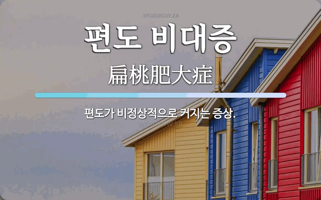 편도 비대증 뜻 편도가 비정상적으로 커지는 증상