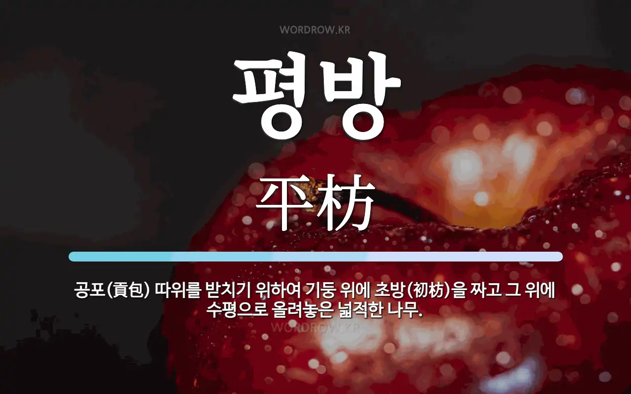 평방 뜻 공포貢包 따위를 받치기 위하여 기둥 위에 초방初枋을 짜고 그 위에 수평으로 올려놓은