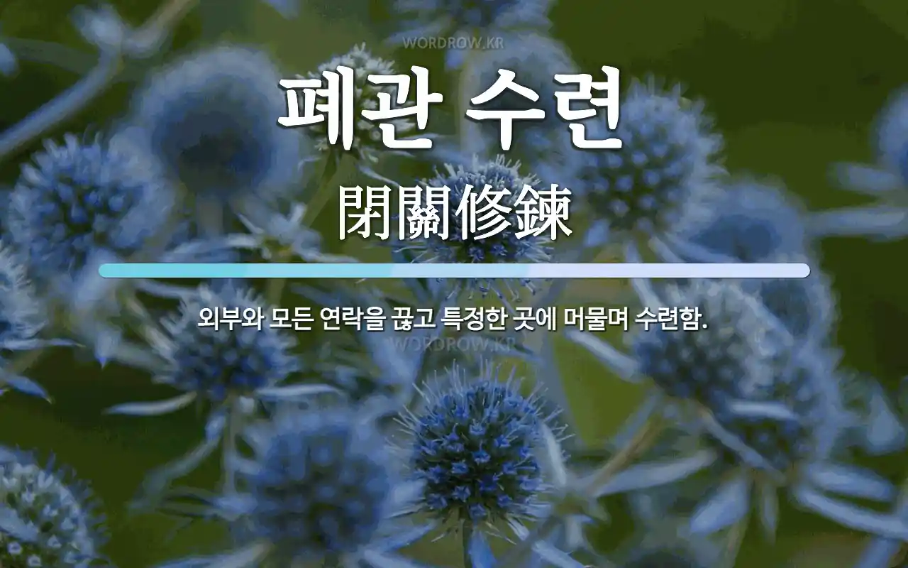폐관 수련 뜻 외부와 모든 연락을 끊고 특정한 곳에 머물며 수련함