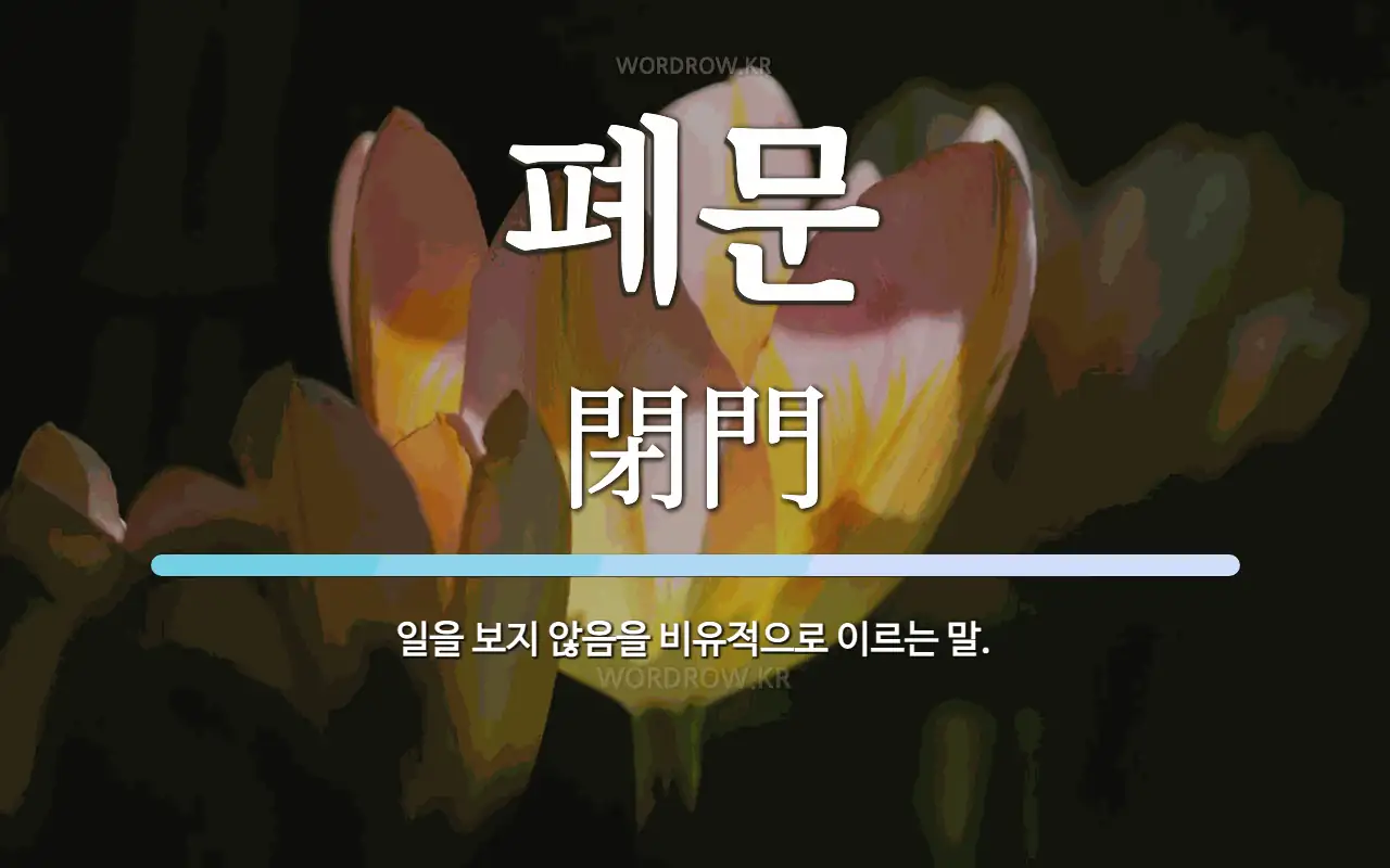 폐문 뜻 일을 보지 않음을 비유적으로 이르는 말