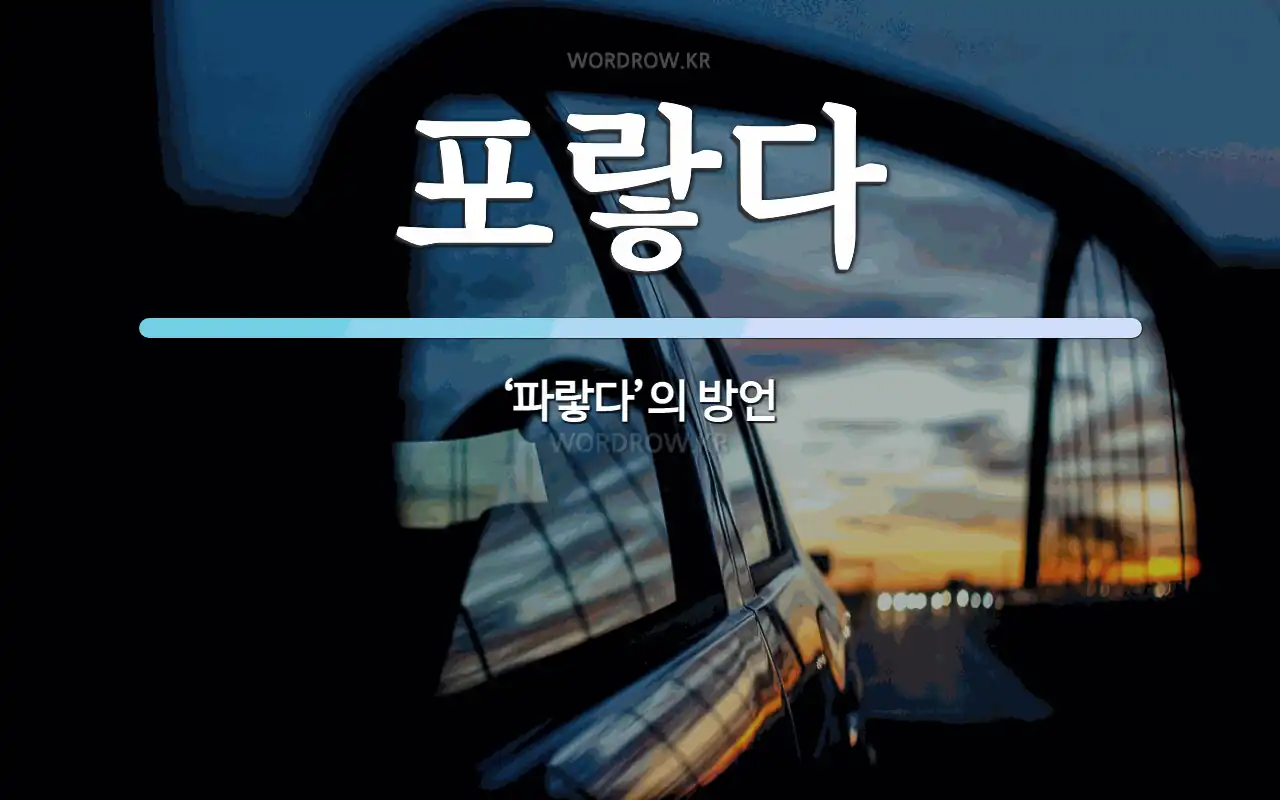 포랗다 뜻 ‘파랗다의 방언